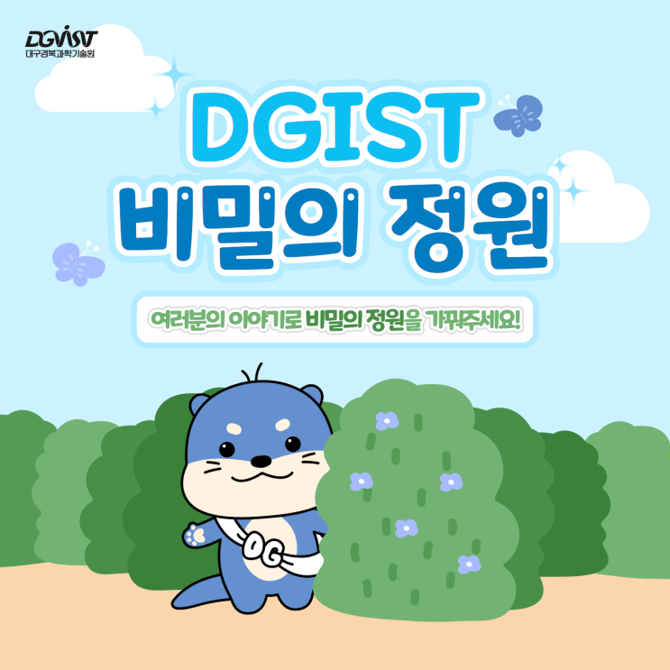 [DGIST 비밀의 정원] 사연 모집! 당첨되면 선물도 준다고?! : 네이버 블로그
