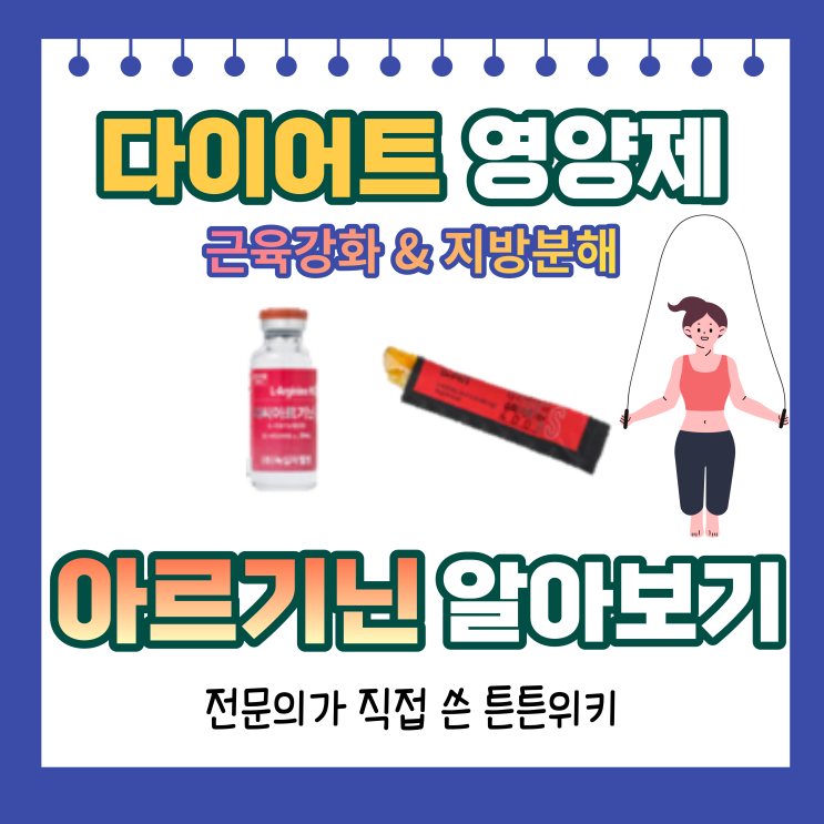 아르기닌 다이어트 효과와 운동 부스터 효능 네이버 블로그