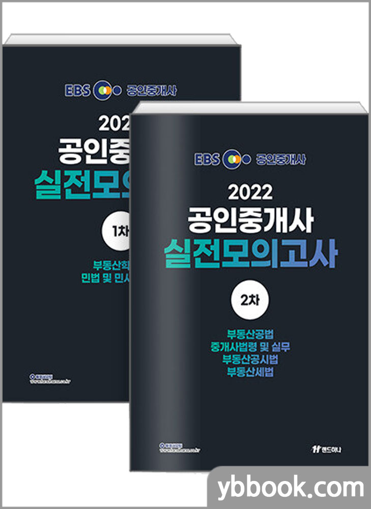 2022 EBS 공인중개사 랜드하나 실전 모의고사 1차+2차 세트(전2권)/이종호.유재헌.진창환 : 네이버 블로그