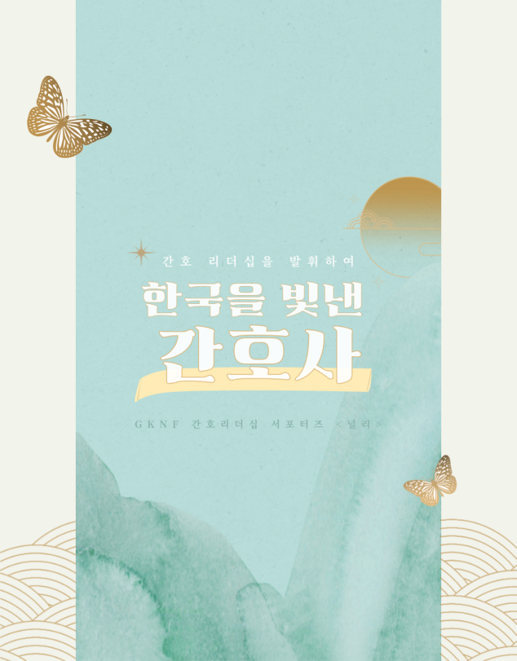 [GKNF 널리 서포터즈] 간호 리더십을 발휘하여 한국을 빛낸 간호사 : 네이버 블로그