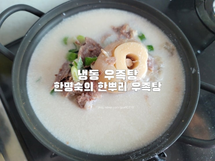 한명숙의 한뿌리 우족탕 먹어본 솔직한후기 : 네이버 블로그