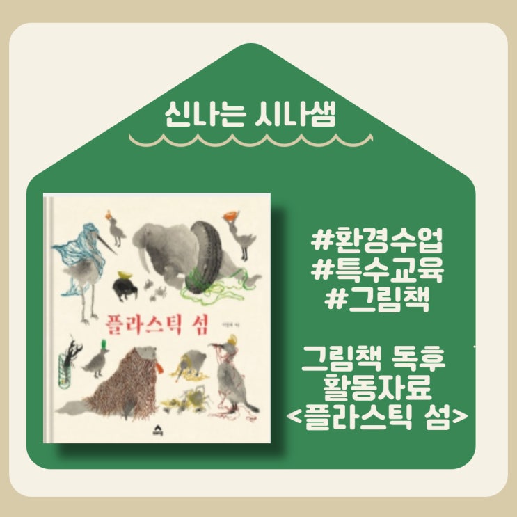 시나샘 수업자료 플라스틱 섬 이명애 지음 특수학급 환경 그림책 독후활동 자료 Gpgp Trash Isles 미세