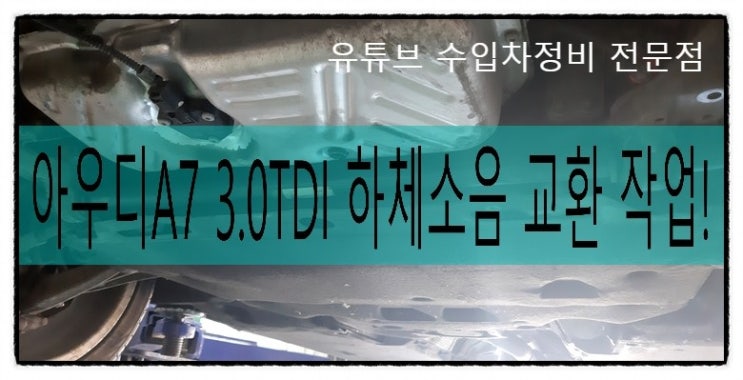 화성시수입차정비 아우디a7 30tdi 하체소음 비포장도로소음 달그락소리 활대링크 부싱 교환 유튜브 병점 다나모터스 네이버 블로그