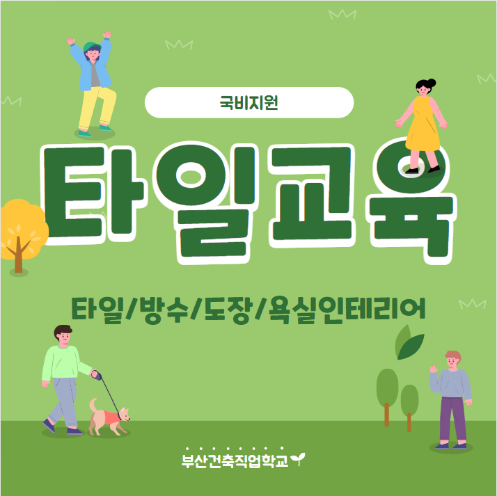12국비지원으로 타일 교육받고 돈벌자 부산건축직업학교 서민갑부 타일공 네이버 블로그