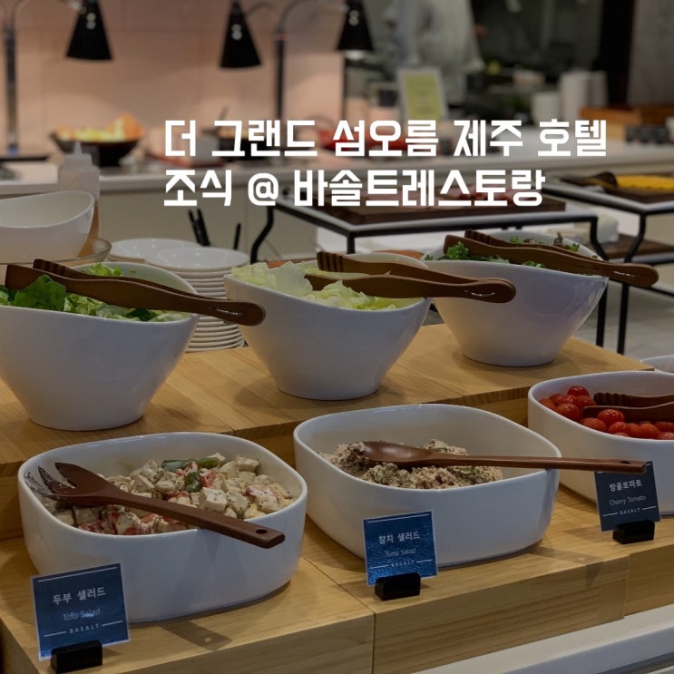 더 그랜드 섬오름 조식 내돈내산 후기 제주 서귀포 호텔 바솔트레스토랑 네이버 블로그