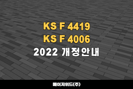 KS F 4419(보차도용 콘크리트 인터로킹 블록), KS F 4006(콘크리트 경계 블록) 2022 개정안내 : 네이버 블로그