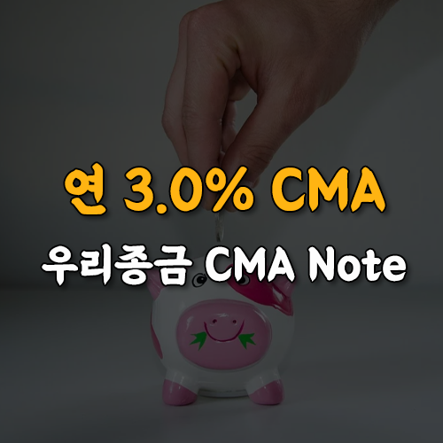 우리종합금융 CMA Note 최대 연 3% 리얼리뷰 : 네이버 블로그