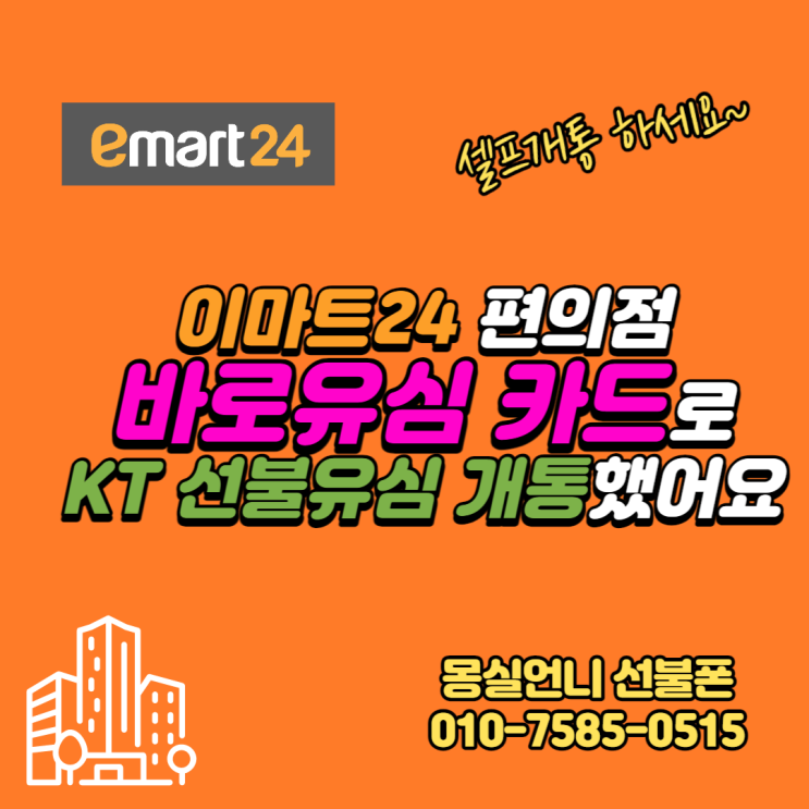 이마트24 편의점 바로유심으로 Kt 선불유심 개통했어요 네이버 블로그