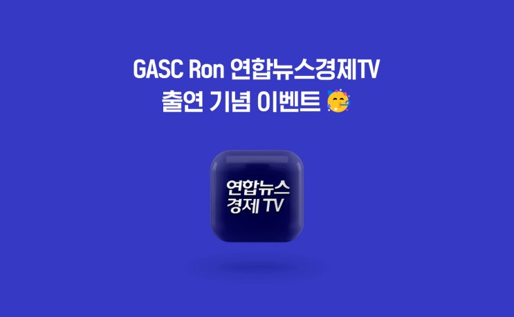 [이벤트] Ron 연합뉴스경제TV 출연 기념💃🕺 : 네이버 블로그