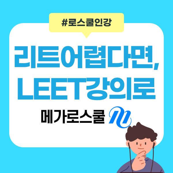 리트준비 고난도라면 LEET강의로 극복하자! : 네이버 블로그