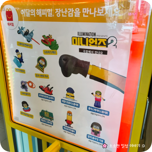 맥도날드 해피밀 7월 8월 미니언즈2 장난감 네이버 블로그