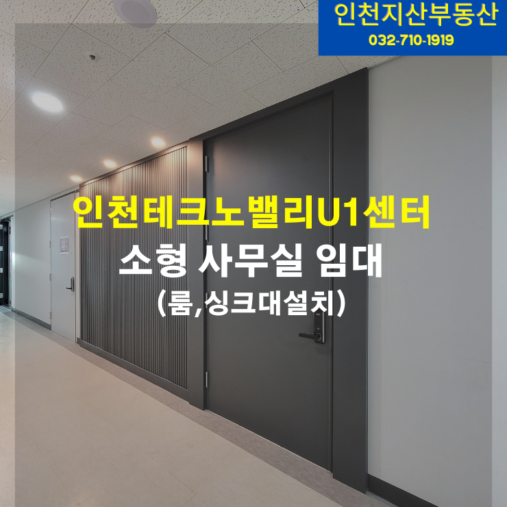 부평 갈산동 인천테크노밸리 U1 센터 지식산업센터 룸있는 소형 사무실 임대 렌트프리 2개월 네이버 블로그