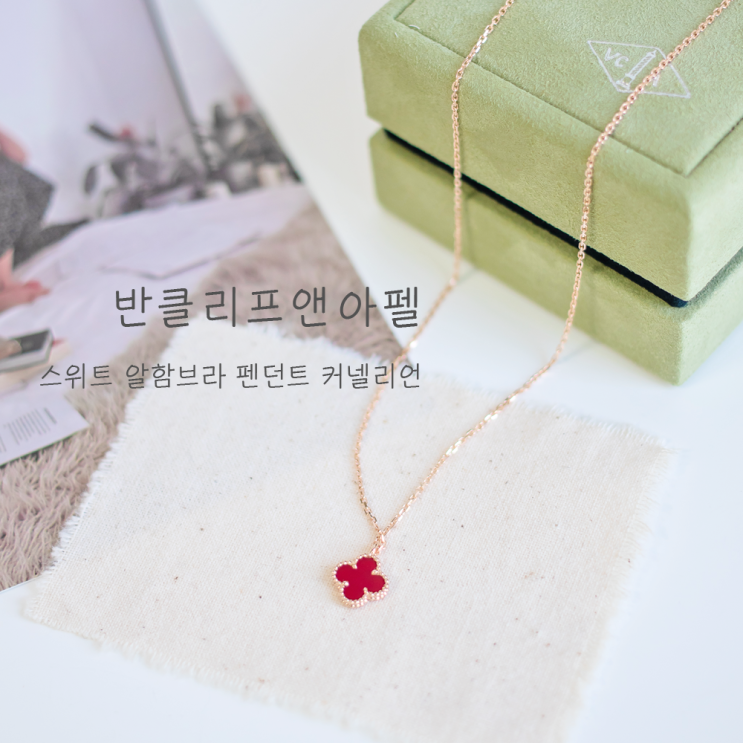 반클리프앤아펠 목걸이 스위트 알함브라 펜던트 커넬리언 가격 구매 후기 네이버 블로그
