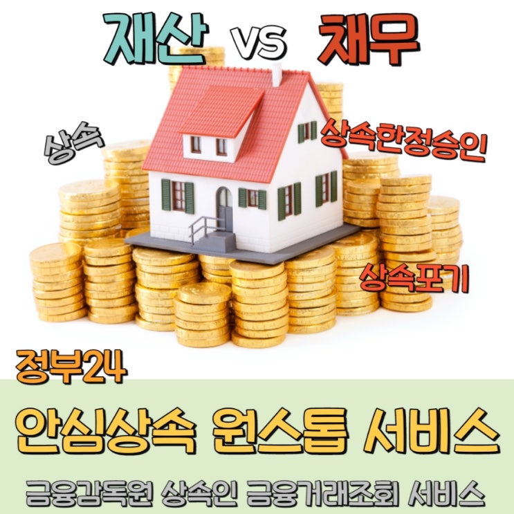 금융감독원 상속인 금융거래 조회 서비스 확인 방법 Feat 안심상속 원스톱 서비스 네이버 블로그