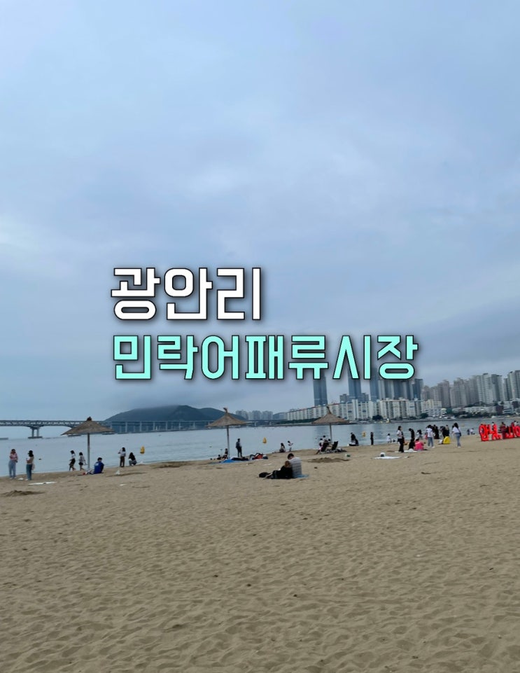 부산 여행 광안리 회센터 민락 회센터보다 양 많고 친절한 민락 어패류 시장 앞으론 어패류 시장으로 가려구요 남해상회