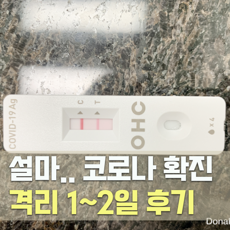 아빠의 코로나 확진과 증상 경험담 코로나 격리 중 네이버 블로그