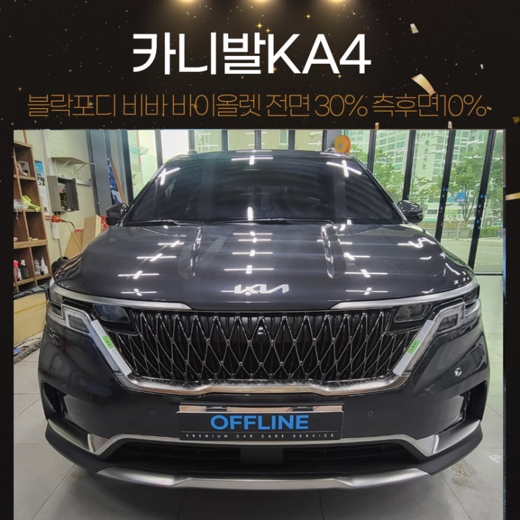 부산 연산동 신차패키지 카니발KA4 판테라 메탈 색상과 블락포디 바이올렛 썬팅 필름의 조합은? : 네이버 블로그