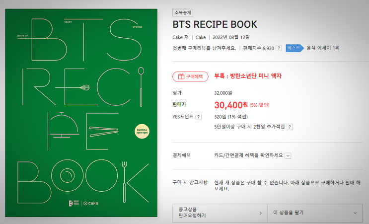 도서 소개 : BTS RECIPE BOOK 정가는? : 네이버 블로그
