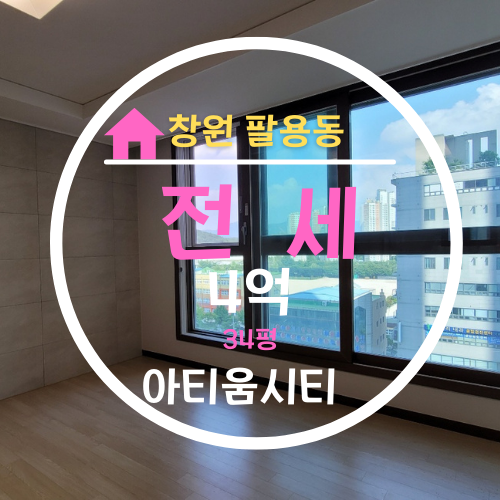 창원 힐스테이트 아티움시티 전세 C타입 전세자금대출 보증보험가입 가능 네이버 블로그