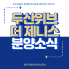 원주 아파트 두산위브더제니스 분양 원동 남산지구 첫번째 프리미엄 아파트 두산위브더제니스 분양 소식 네이버 블로그