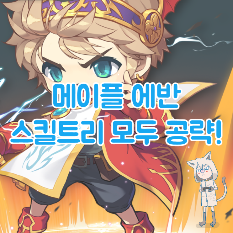 메이플스토리 에반 스킬트리 공략 하이퍼 코어 강화 어빌리티 네이버 블로그