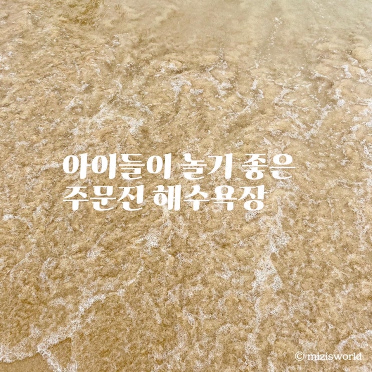 강릉 휴가 아이와 놀기좋은 주문진해수욕장주차샤워요금 네이버 블로그