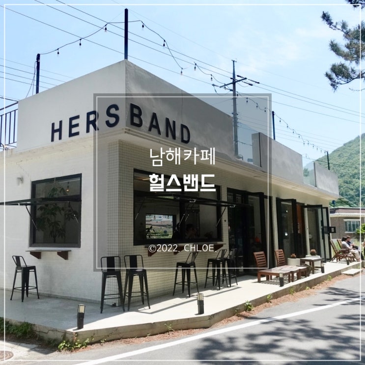 남해 카페 : 헐스밴드 / HERS BAND : 네이버 블로그