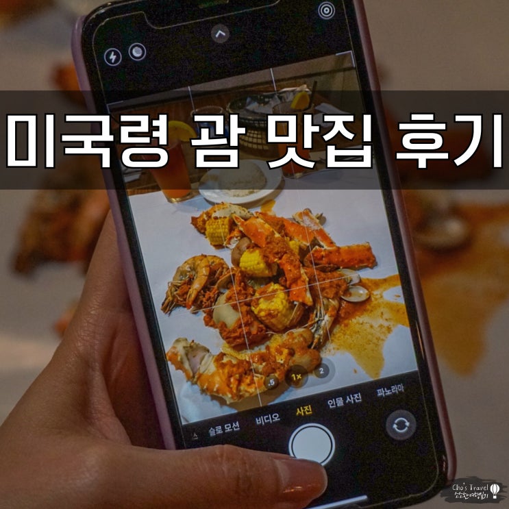 괌 맛집 하와이언 스타일 크래킨 크랩(Crackin Crab) 후기 : 네이버 블로그