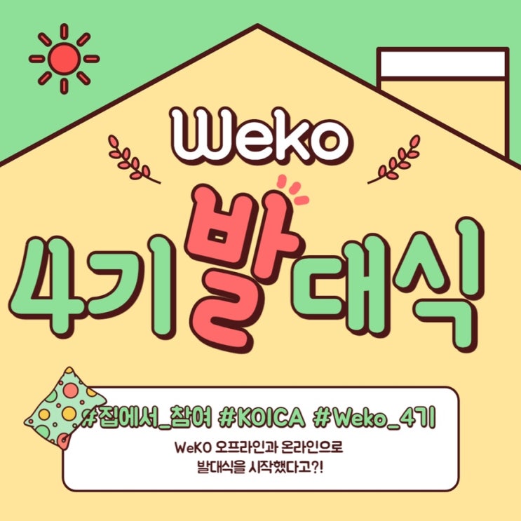 코이카 (KOICA) WeKO 4기 발대식 후기 : 네이버 블로그