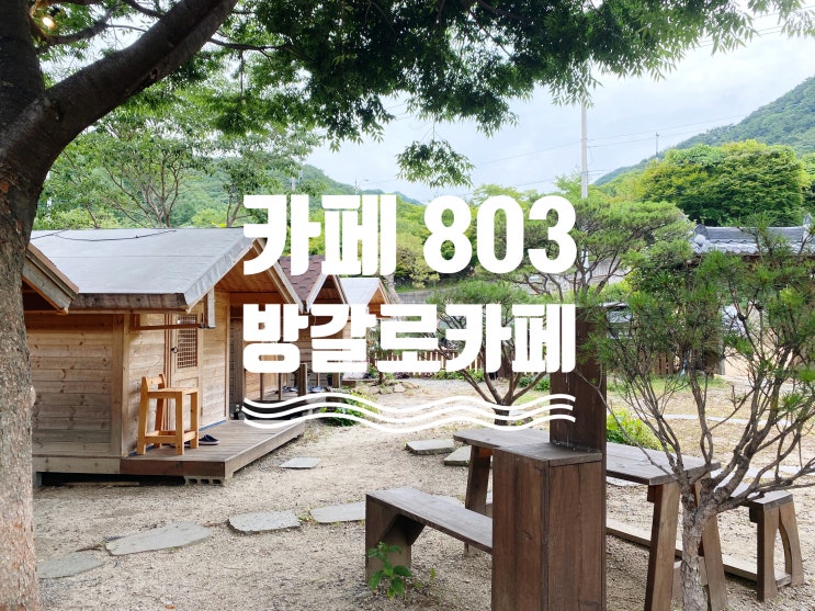 [와촌 갓바위_카페803] 우리끼리 편안하게 방갈로카페_와촌카페_팔공산카페_갓바위카페 : 네이버 블로그