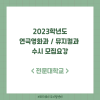 연극영화과뮤지컬과 2023학년도 수시 모집요강 전문대학교 2 3년제 네이버 블로그