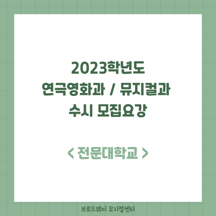 연극영화과뮤지컬과 2023학년도 수시 모집요강 전문대학교 2 3년제 네이버 블로그