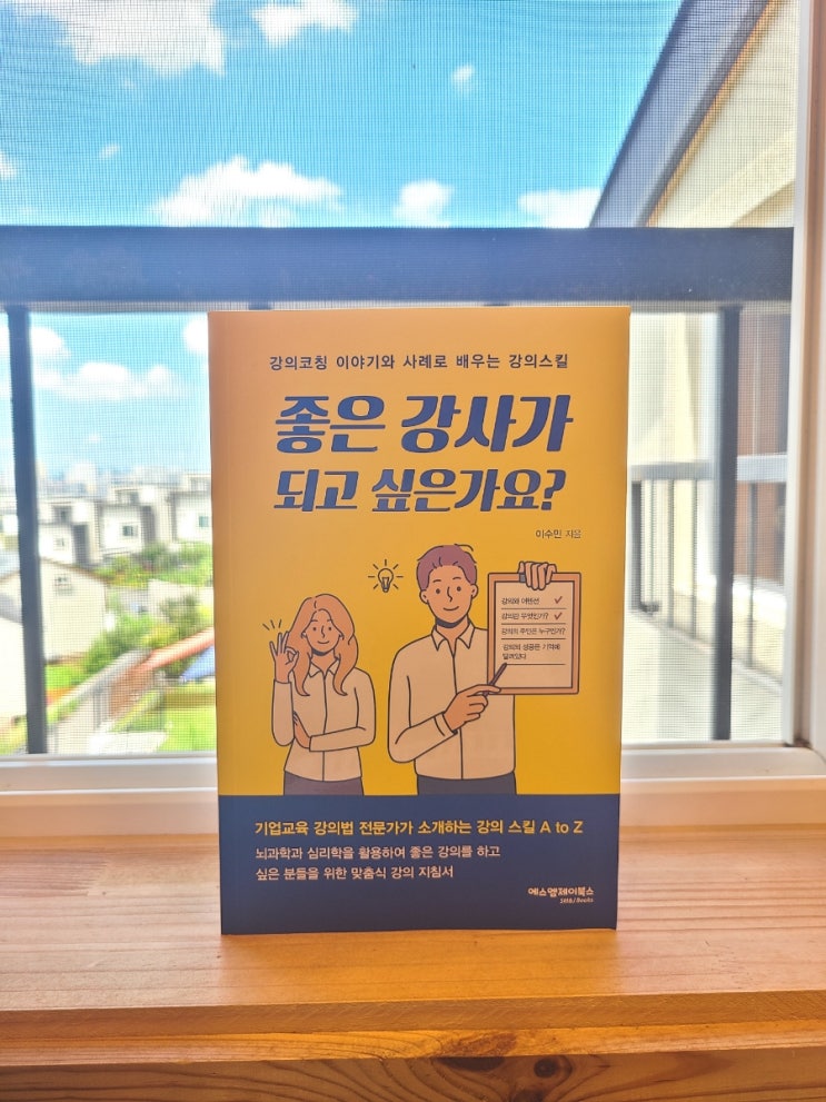 강의 발표를 잘 하고 싶다면 꼭 읽어야 할 책 자기계발서 좋은 강사가 되고 싶은가요 네이버 블로그