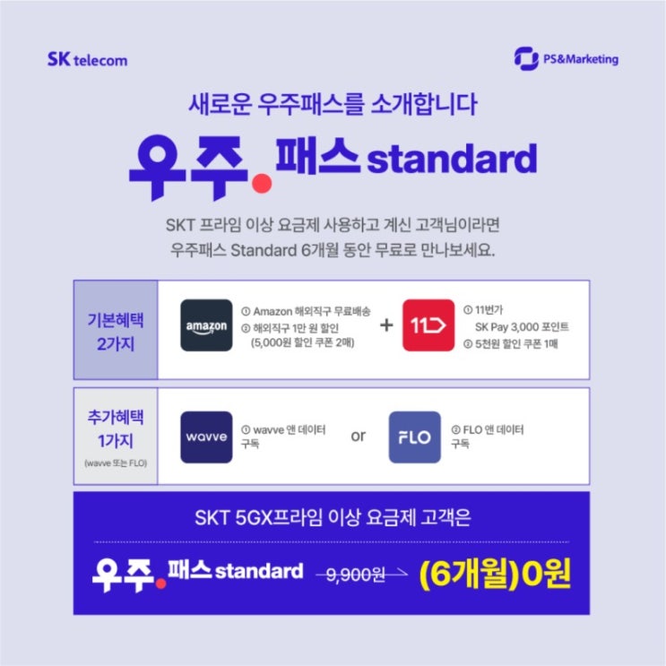 [SKT] 5GX 프라임 요금제 이용자들을 위한 무료 혜택 우주패스 스탠다드 : 네이버 블로그