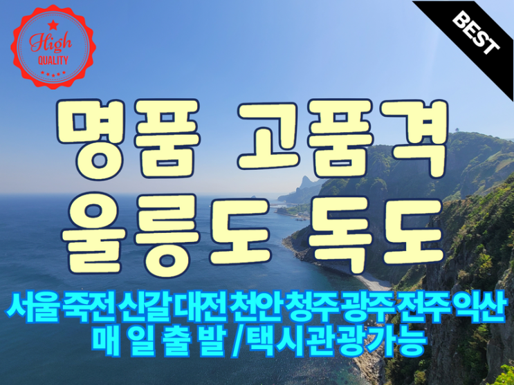 고품격 명품 대전 광주 청주 천안 전주 익산 세종 죽전 신갈 서울 출발 울릉도 독도여행 매일출발 선박카텔 택시관광투어 네이버 블로그