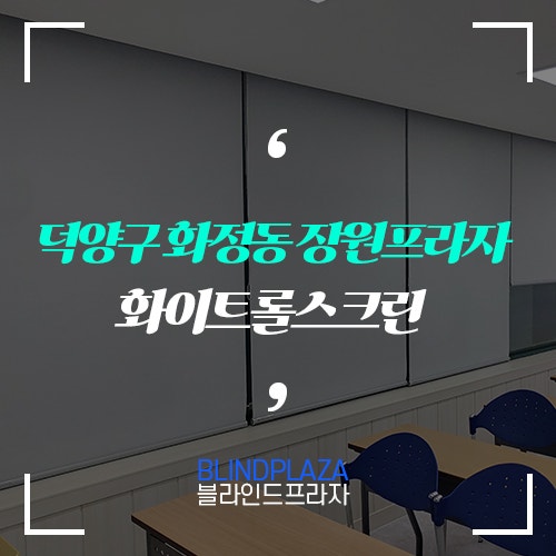 학원 롤스크린 무지블라인드 설치 고양시 덕양구 화정동 네이버 블로그