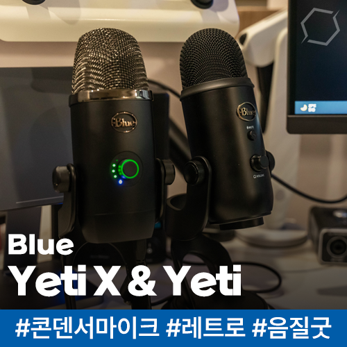 Blue Yeti X & Yeti 콘덴서 마이크 둘러보기 : 예쁜 디자인, 확실한 성능 : 네이버 블로그