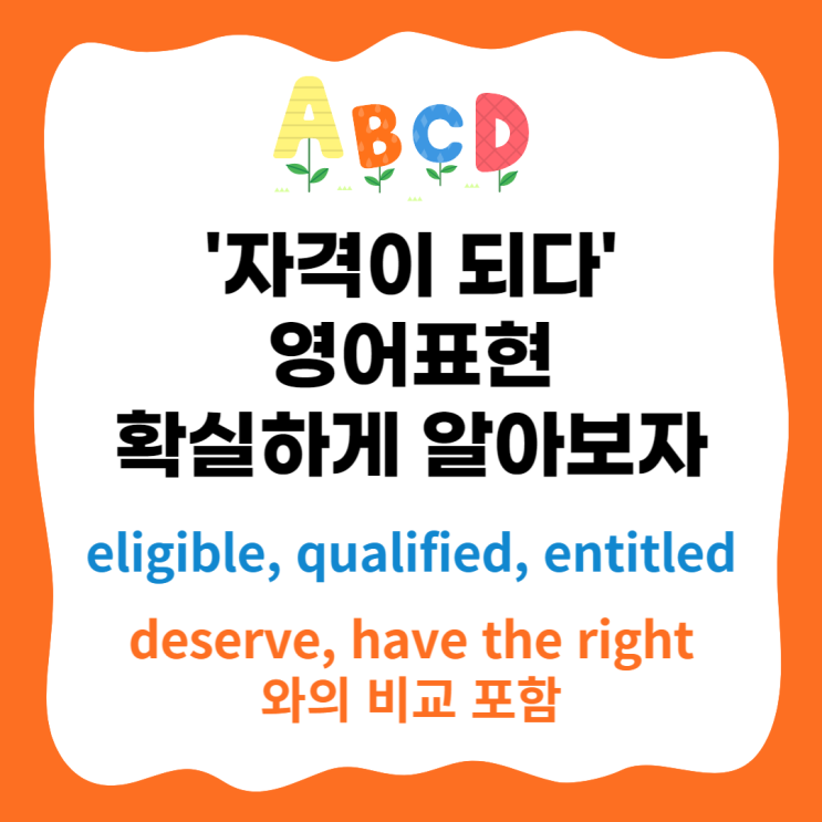 '자격이 되다' 영어로 - eligible, qualified, entitled 차이점 (ft. deserve, have the ...