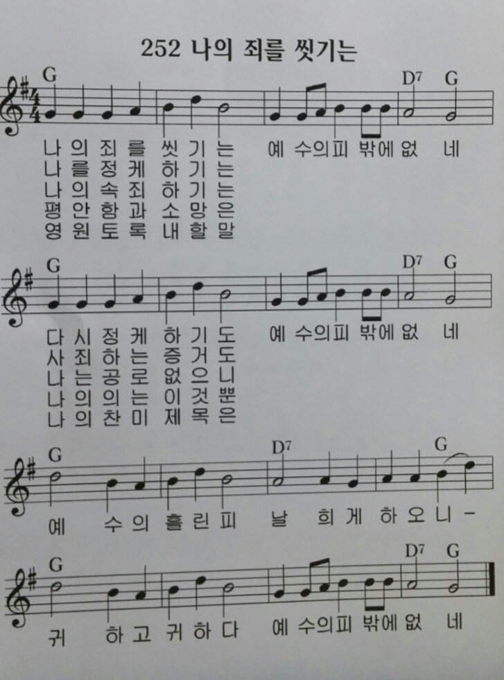 보혈찬양 나의 죄를 씻기는 새찬송가252장 악보 가사 네이버 블로그