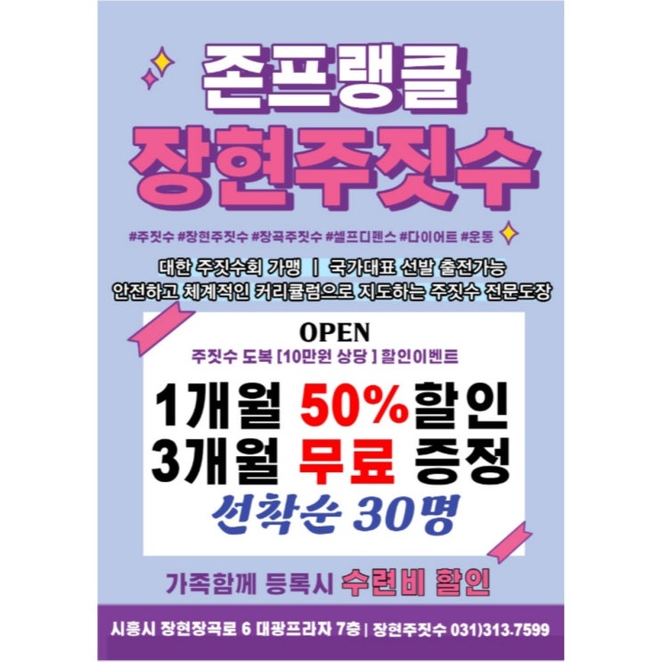 시흥시 장현지구 장현동 장곡동 존프랭클 장현주짓수 8월 오픈 도복 할인 이벤트 네이버 블로그