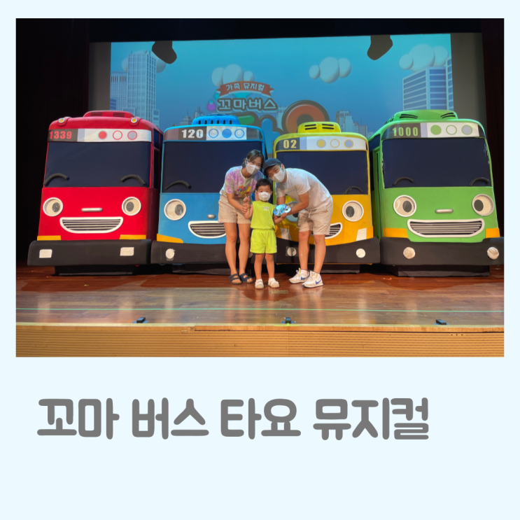 꼬마버스타요 뮤지컬 포토타임 까지하하호호 노래자랑 네이버 블로그