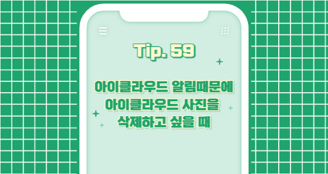 Tip. 59 아이클라우드 알림 때문에 아이클라우드 사진을 삭제하고 싶을 때 : 네이버 블로그