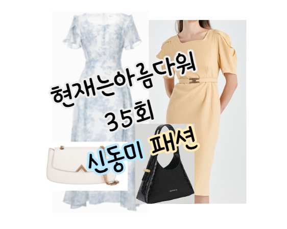 35회 현재는아름다워 심해준 신동미 원피스 신행 옷 패션 가방 블라우스 자켓 투피스 니트 셔츠 윤재 오민석 스트라이프 반팔