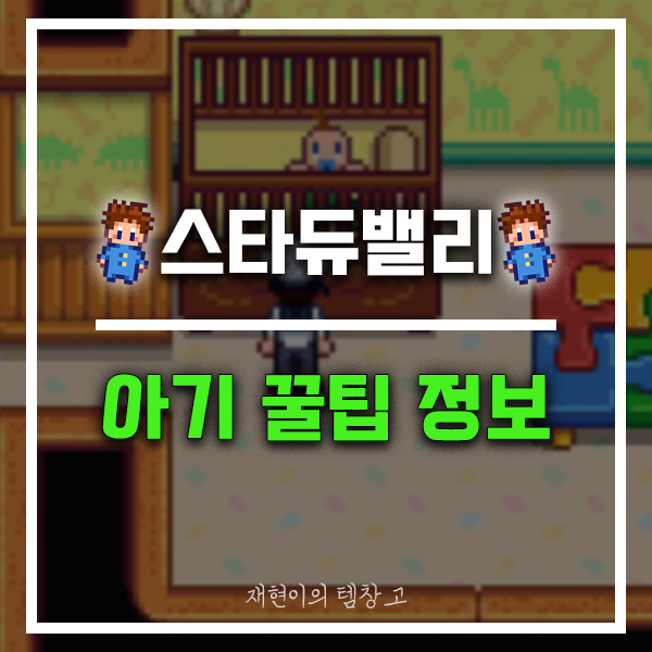 스타듀밸리 아기 갖는 방법 및 성장 정보 네이버 블로그