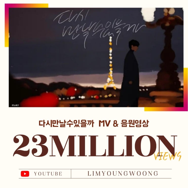 임영웅 유튜브 다시만날수있을까 음원영상&MV 2300만뷰 최고의가수 : 네이버 블로그