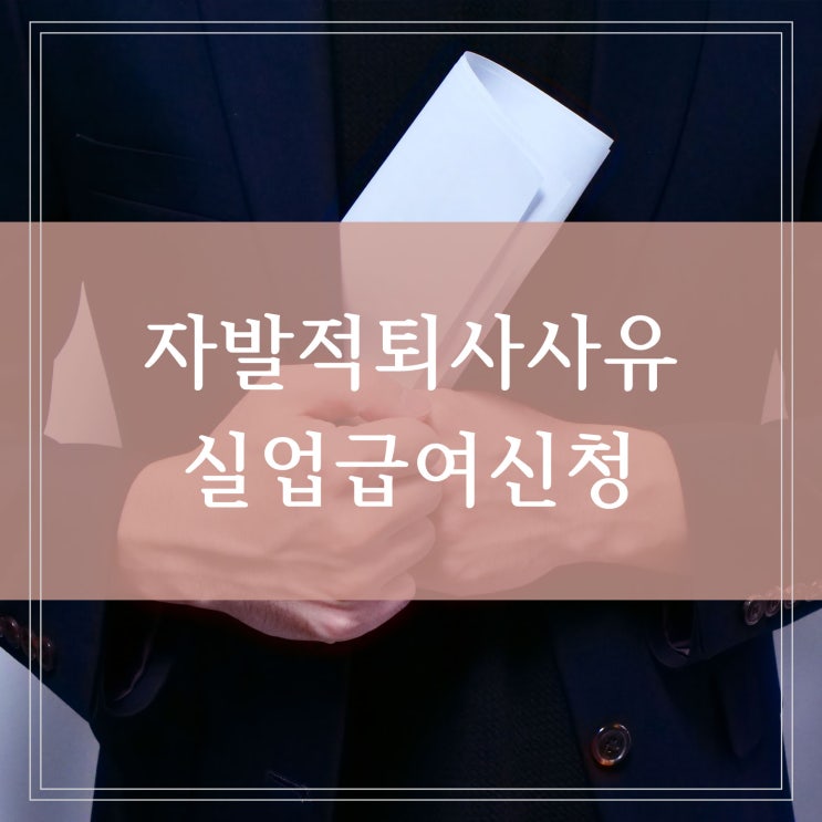 자발적 퇴사 실업급여 받을 수 있는 조건 8가지 신청방법 정리 네이버 블로그