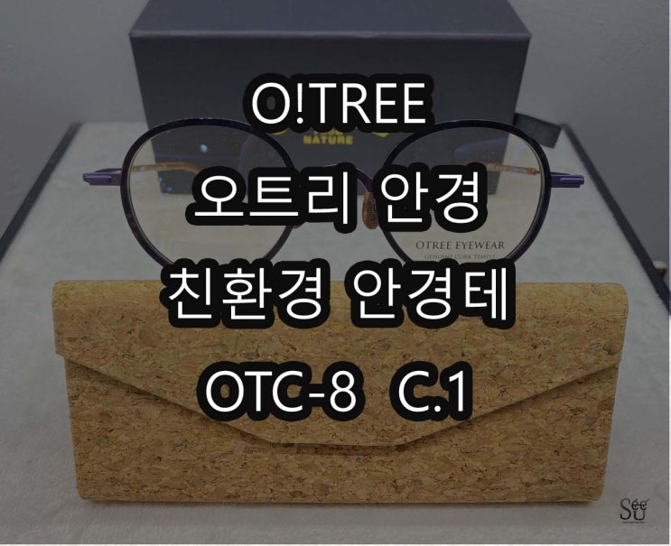 부천 코르크 소재로 만들어진 오트리 OTC-8 C.1 안경추천 상동씨유안경콘택트 : 네이버 블로그
