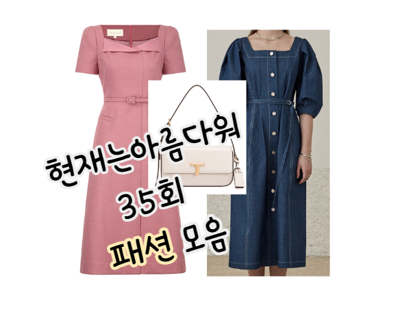 35회 현재는아름다워 현미래 배다빈 원피스 데님 청원피스 가방 스카프 핸드백 숄더백 자켓 심해준 신동미 최예빈 셔츠 박지영