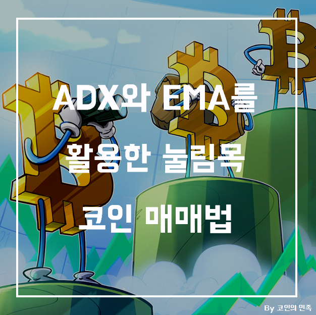 ADX와 EMA를 활용한 눌림목 코인 매매법 (Feat. 이더리움 ETH) : 네이버 블로그