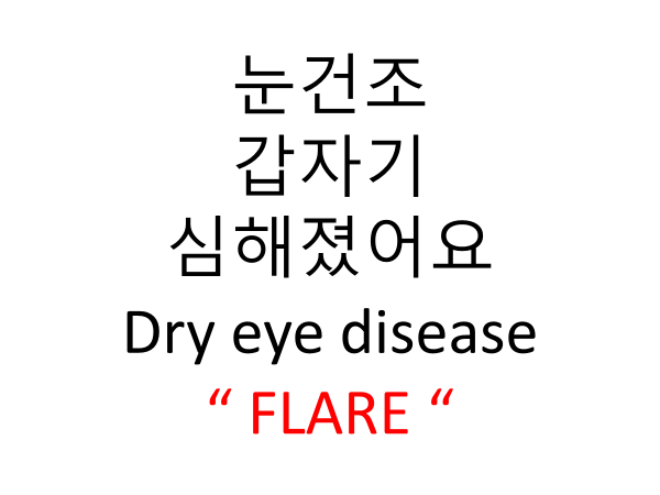 부천안과 안구건조증이 갑자기 심해졌어요. FDA 승인 "아이수비스(Eysuvis)" : 네이버 블로그